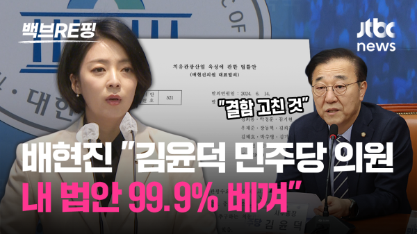 [백브RE핑] 관행·악습? 배현진 "김윤덕 민주당 사무총장 ‘절도 입법’"…김윤덕 "결함 고친 것"