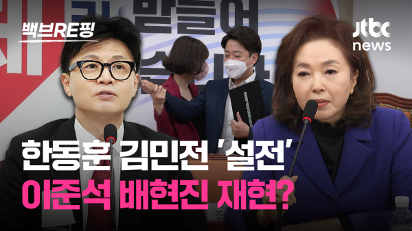 [백브RE핑] 한동훈·김민전 공개 설전…이준석·배현진 '악수 대첩' 재현되나… | JTBC 뉴스