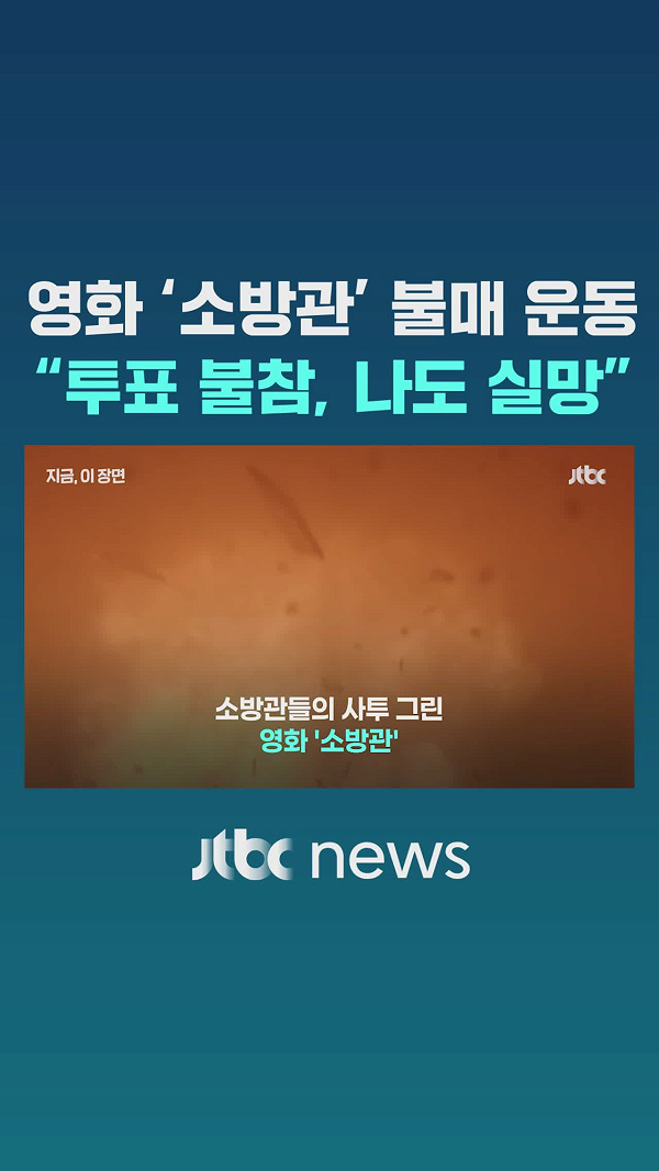 영화 '소방관' 불매 움직임…"동생 투표 불참, 나도 실망" | JTBC 뉴스