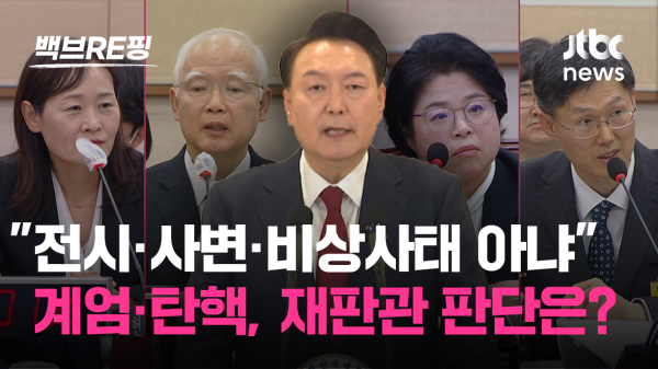 [백브RE핑] 탄핵심판 주심 정형식 "탄핵 남발? 헌법 살아 움직이는 과정" 정정미 "계엄, 국민 기본권 제약"