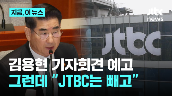 내일 김용현 측 기자회견에 JTBC는 '오지마'…방송사는 SBS·종편만 | JTBC 뉴스