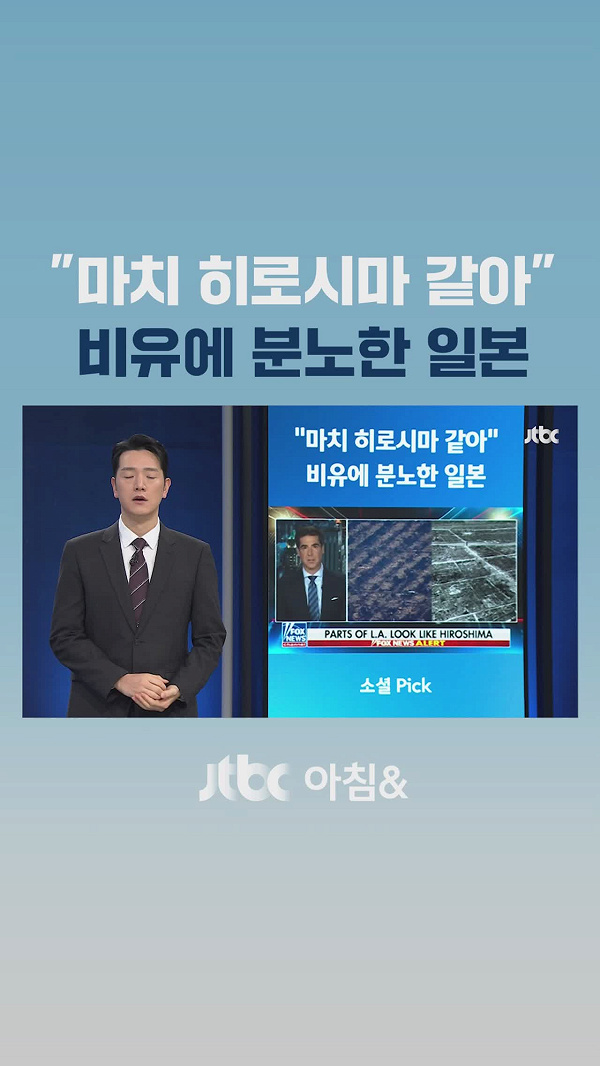 "LA, 원폭 터진 히로시마 같아" 미 뉴스에…일본인들 '발칵' | JTBC 뉴스