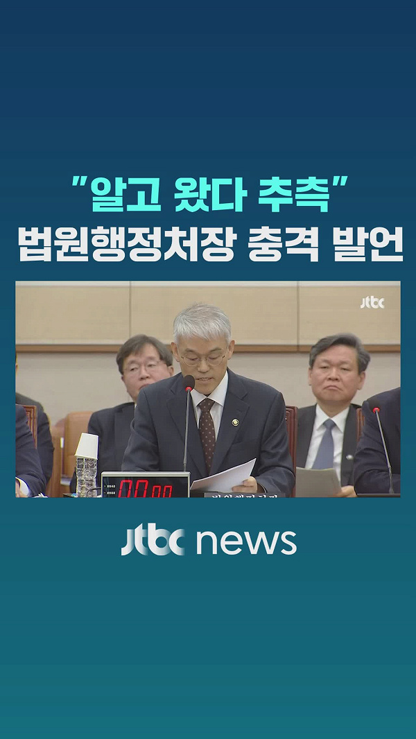 법원행정처장이 꺼낸 '충격' 한마디 | JTBC 뉴스