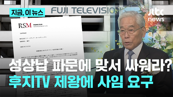 성상납 비판 맞서 싸워라?…"후지 제왕 히에다 사임해야" | JTBC 뉴스