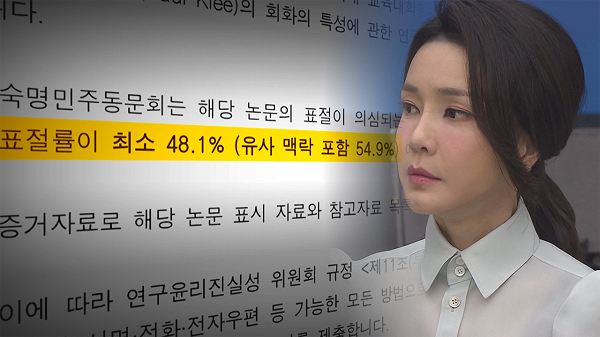 김건희 여사 석사논문 표절 확정...제보자 측 "빠른 진행 위해 이의제기 않기로" | JTBC 뉴스