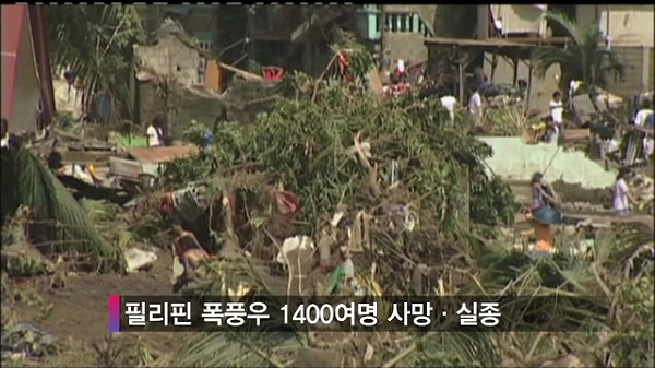 필리핀 폭풍우 1400여명 사망·실종…교민 1명도 포함 | JTBC 뉴스