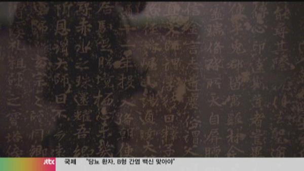 내일부터 한국 서예사 특별전…'김생 탄생 1300주년' | JTBC 뉴스