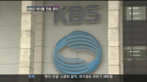 케이블TV, KBS2 송출 중단…1230만 가구 시청 대란 | JTBC 뉴스