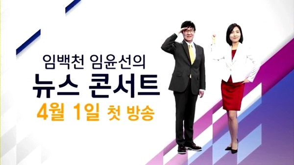 임백천, 변호사 임윤선과 JTBC '뉴스콘서트' MC 발탁 | JTBC 뉴스