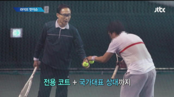 MB, 테니스 코트 편법 사용…전직 대통령의 통 큰 씀씀이 | JTBC 뉴스