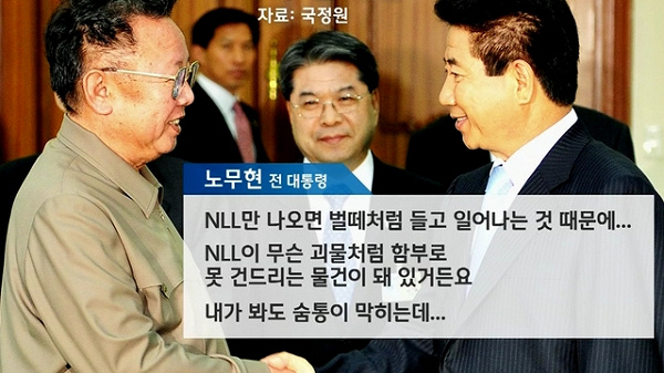 대화록 보니…노 전 대통령 "NLL 괴물처럼 못 건드려" | JTBC 뉴스