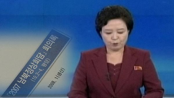 북한 "NLL은 유령선…대화록 공개, 최고존엄 우롱" 맹비난 | JTBC 뉴스