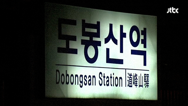 60대 여성 도봉산역서 열차에 치여 숨져…CCTV 조사 | JTBC 뉴스