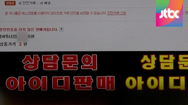 "포털사이트 아이디 2500원"…도용·사기 벌인 20대 | JTBC 뉴스