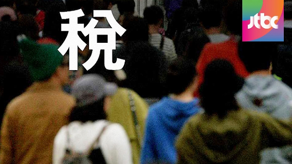 1인당 세금 5년 새 25% 올라…OECD 국가 중 네번째 | JTBC 뉴스