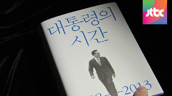 'MB 회고록 정국' 기밀 누설 논란까지…파장 확산 | JTBC 뉴스