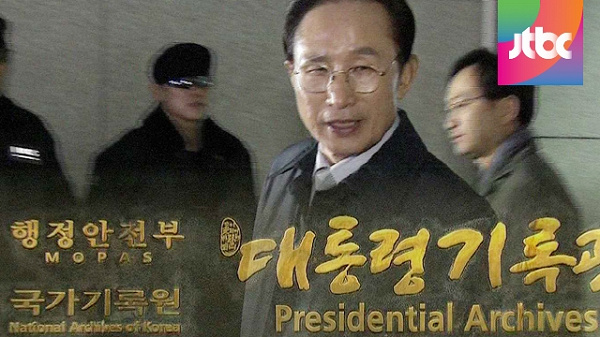 봉인된 기밀 누설?…MB, 대통령기록물법 위반했나? | JTBC 뉴스