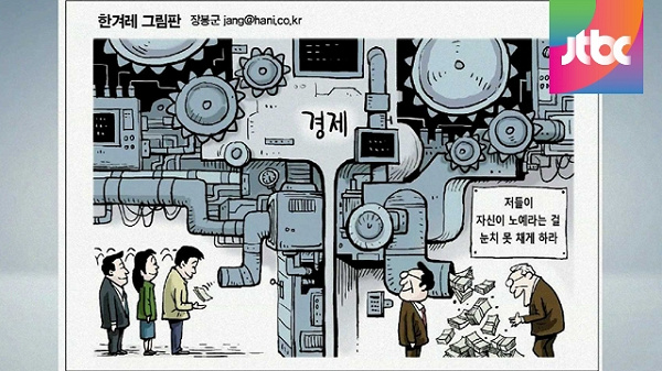 [오늘의 만평] 한국 소득분배율 OECD 최저 | JTBC 뉴스