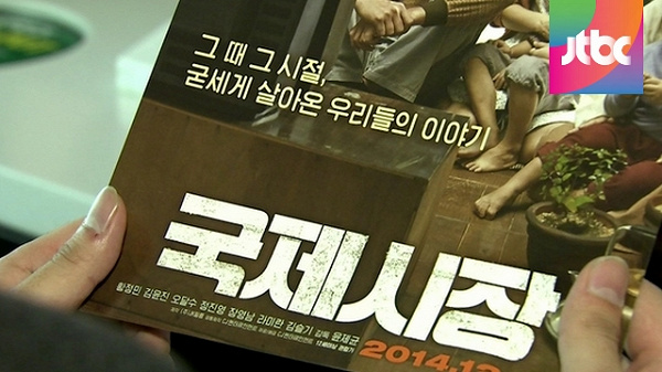 '국제시장' 1300만 관객 돌파…명량·아바타 이어 역대 3위 | JTBC 뉴스