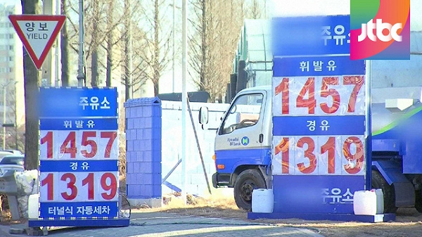 1300원대도 드물다…주유소 휘발유값 인상 행진 '시동' | JTBC 뉴스