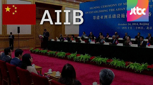 중국 주도 AIIB에 유럽 줄줄이 가입…한국의 선택은? | JTBC 뉴스