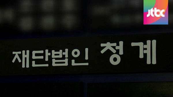 MB의 청계재단, 자산 늘었는데 장학금 반 토막…왜? | JTBC 뉴스