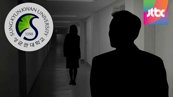[단독] 성대 고위 보직교수 동료 여교수 성추행 의혹 Jtbc 뉴스