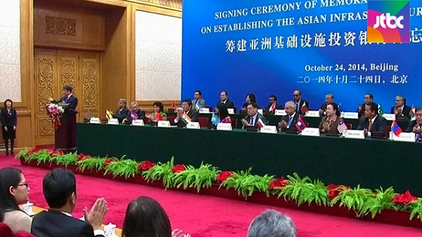 중국 주도 'AIIB' 준비 완료…오늘 오전 협정문 서명 | JTBC 뉴스