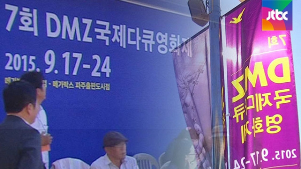 영화로 보는 북한의 일상생활…DMZ 다큐영화제 개막 | JTBC 뉴스