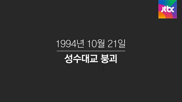 [내일] 10월 21일…성수대교 붕괴 (1994) | JTBC 뉴스
