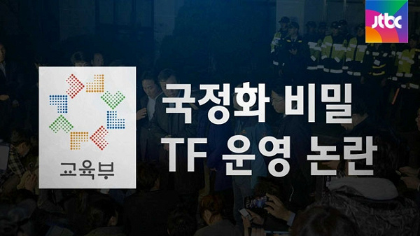 누구 말 맞나…'국정화 비밀TF' 둘러싼 쟁점 짚어보니 | JTBC 뉴스
