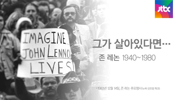 [내일] 12월 8일…존 레논 피살(1980) | JTBC 뉴스