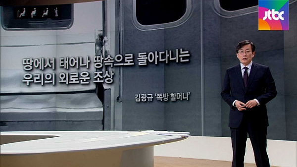 [앵커브리핑] 절박하고도 서글펐던…'500원의 순례길' | JTBC 뉴스