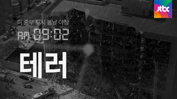 [내일] 4월 19일… 오클라호마시티 ‘폭탄 테러’ (1995)