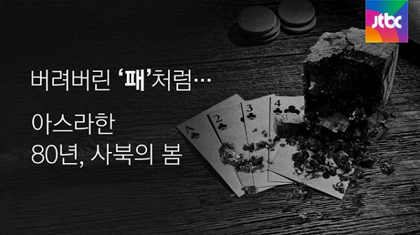 [내일] 4월 21일…사북탄광 노동자 점거농성 (1980) | JTBC 뉴스