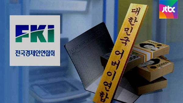 [단독] 전경련, 어버이연합에 3년간 총 5억2300만원 지원 | JTBC 뉴스