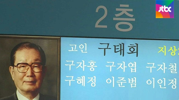 구태회 명예회장 별세…LG 창업 1세대 역사 속으로 | JTBC 뉴스