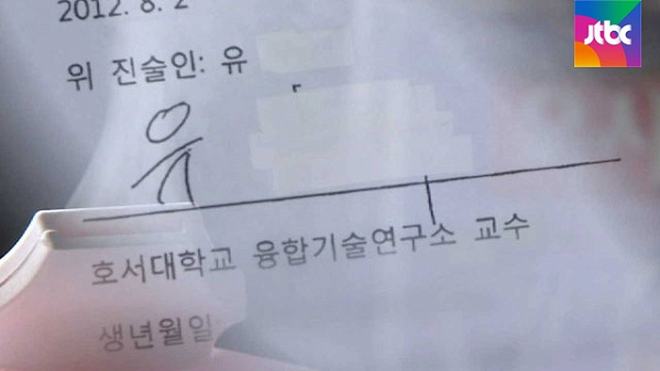 호서대 교수, '옥시 진술서' 건당 2000만원 받은 정황 | JTBC 뉴스