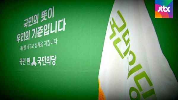 "지정해준대로 줬을 뿐"…국민의당 TF로 '수상한 유입' | JTBC 뉴스