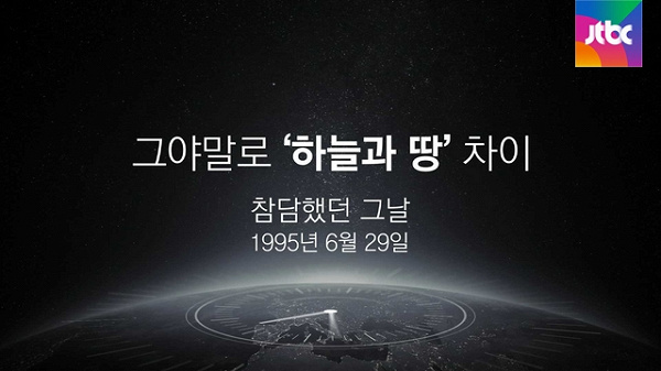 [내일] 6월 29일… 하늘과 땅 차이 (1995) | JTBC 뉴스