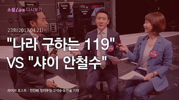 [170421 소셜라이브] "나라구하는 119" VS "샤이 안철수" | JTBC 뉴스