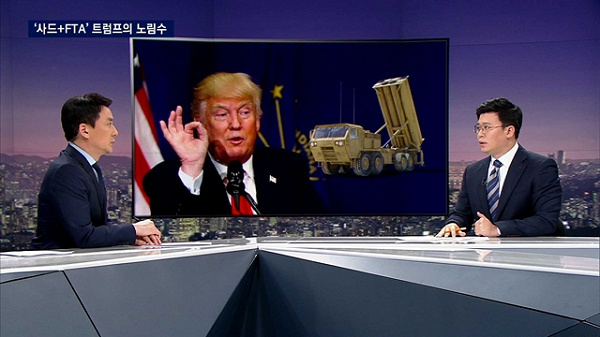 한반도 위기가 협상카드?…'사드+FTA' 트럼프 속셈은 | JTBC 뉴스
