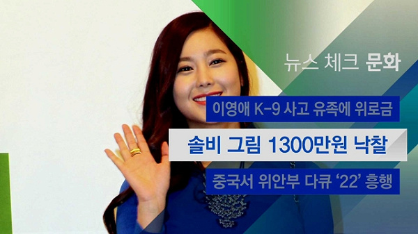 [뉴스체크｜문화] 솔비 그림 1300만원 낙찰 | JTBC 뉴스