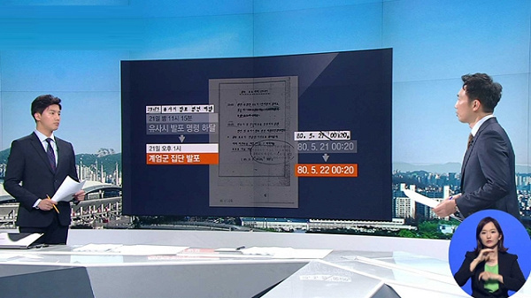 5.18의 진실…505 보안부대 '발포 명령' 문건 살펴보니 | JTBC 뉴스