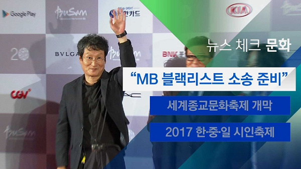 [뉴스체크｜문화] "MB 블랙리스트 소송 준비" | JTBC 뉴스