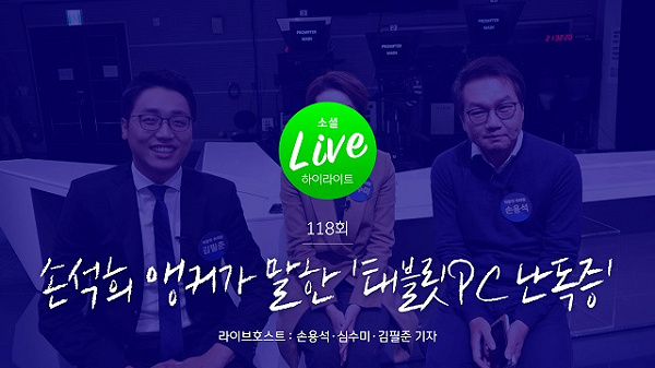 [소셜라이브] 손석희 앵커가 말한 '태블릿PC 난독증' | JTBC 뉴스