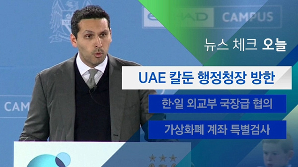 [뉴스체크｜오늘] UAE 칼둔 행정청장 방한 | JTBC 뉴스