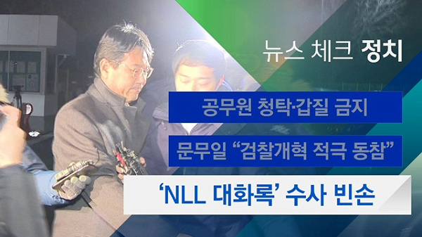 [뉴스체크｜정치] 'NLL 대화록' 수사 빈손 | JTBC 뉴스