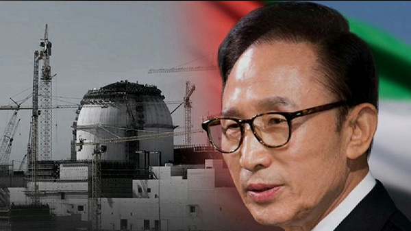 "내가 하면 폭로"라던 MB…‘UAE 원전’ 이면계약 논란