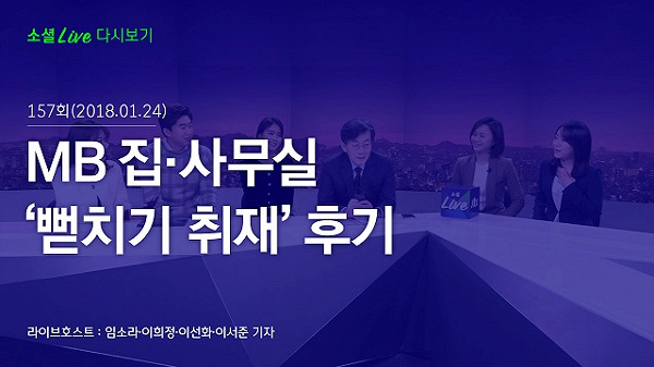 [180124 소셜라이브] MB 집·사무실 '뻗치기 취재' 후기 | JTBC 뉴스